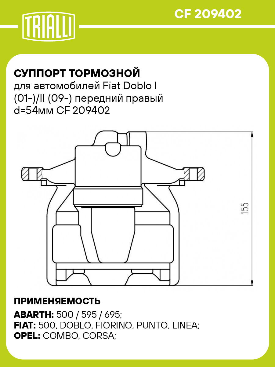 Суппорт тормозной для автомобилей Fiat Doblo I (01 )/II (09 ) передний правый d 54мм TRIALLI CF 209402