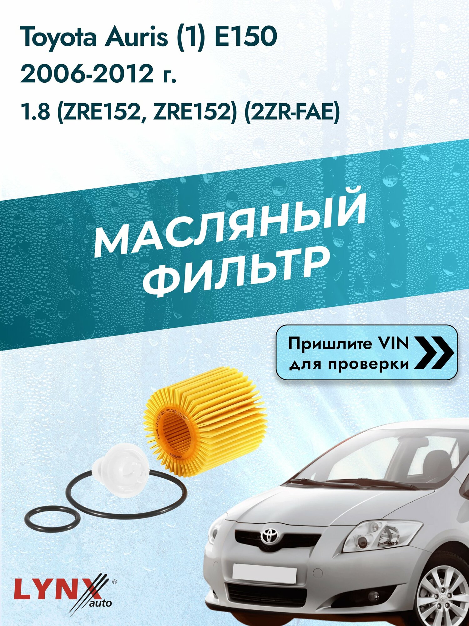 Масляный фильтр для Toyota Auris (1) E150 2006-2012г. Двигатель 1.8 (2ZR-FAE) LYNXauto Тойота Аурис