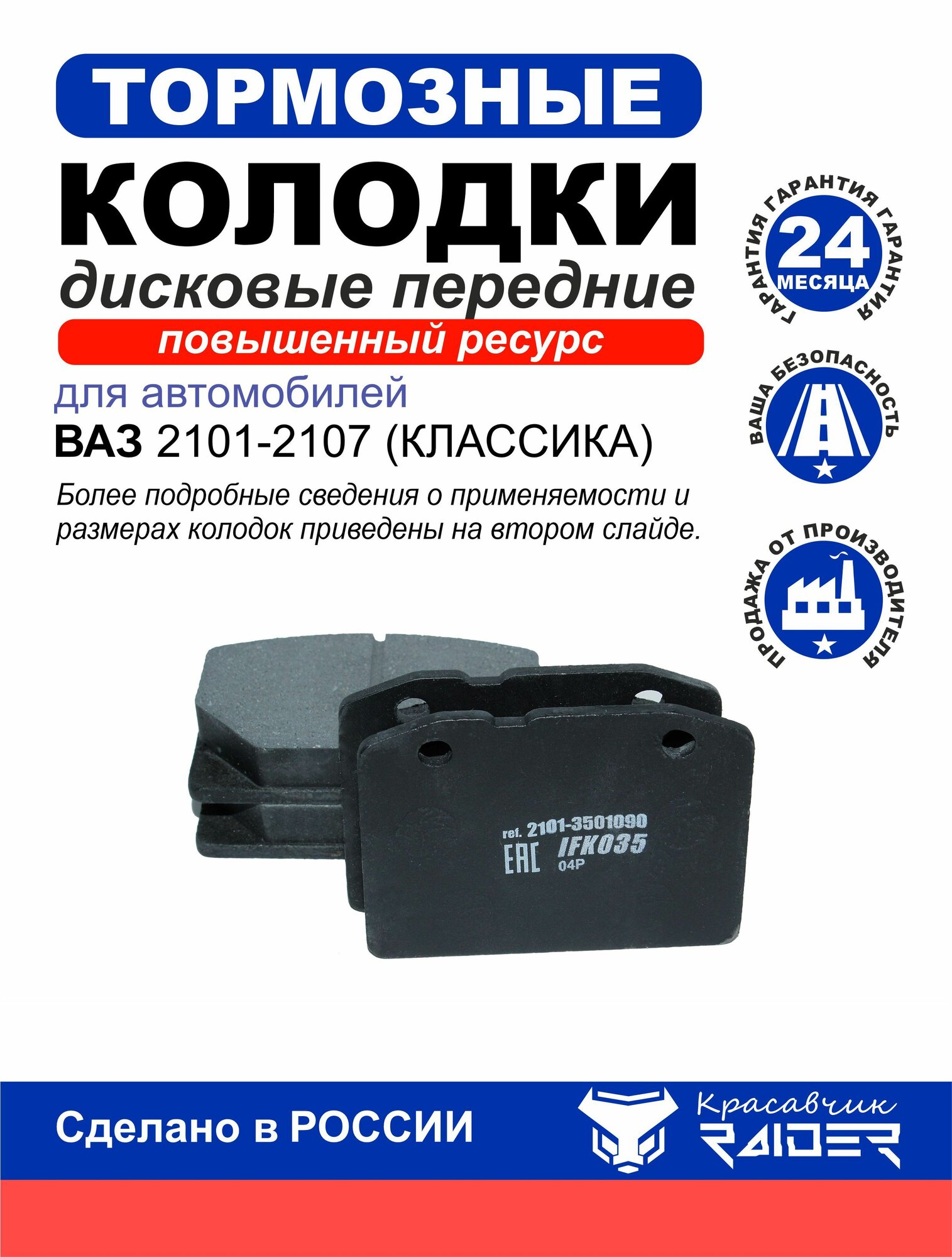 Колодки тормозные дисковые передние для ВАЗ 2101, 2102, 2103, 2104, 2105, 2106, 2107 (классика). 21013501089; 21013501090; 2101350109001; 2101350109002