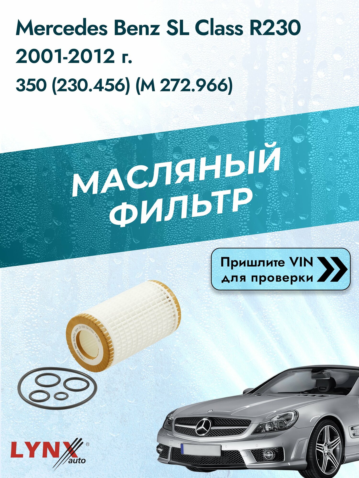 Масляный фильтр для Mercedes Benz SL Class R230 2001-2012г. Двигатель 3.5 (M 272.966, M 272.968) LYNXauto Мерседес