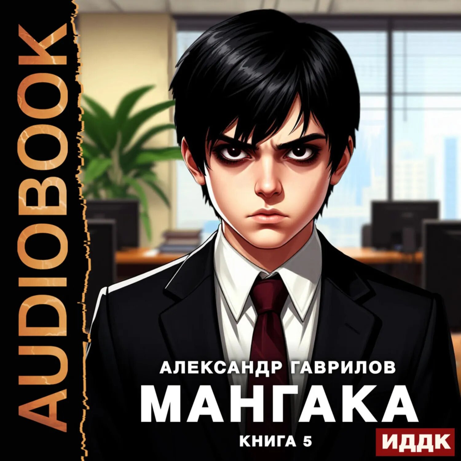 Мангака. Книга 5 [Аудиокнига]