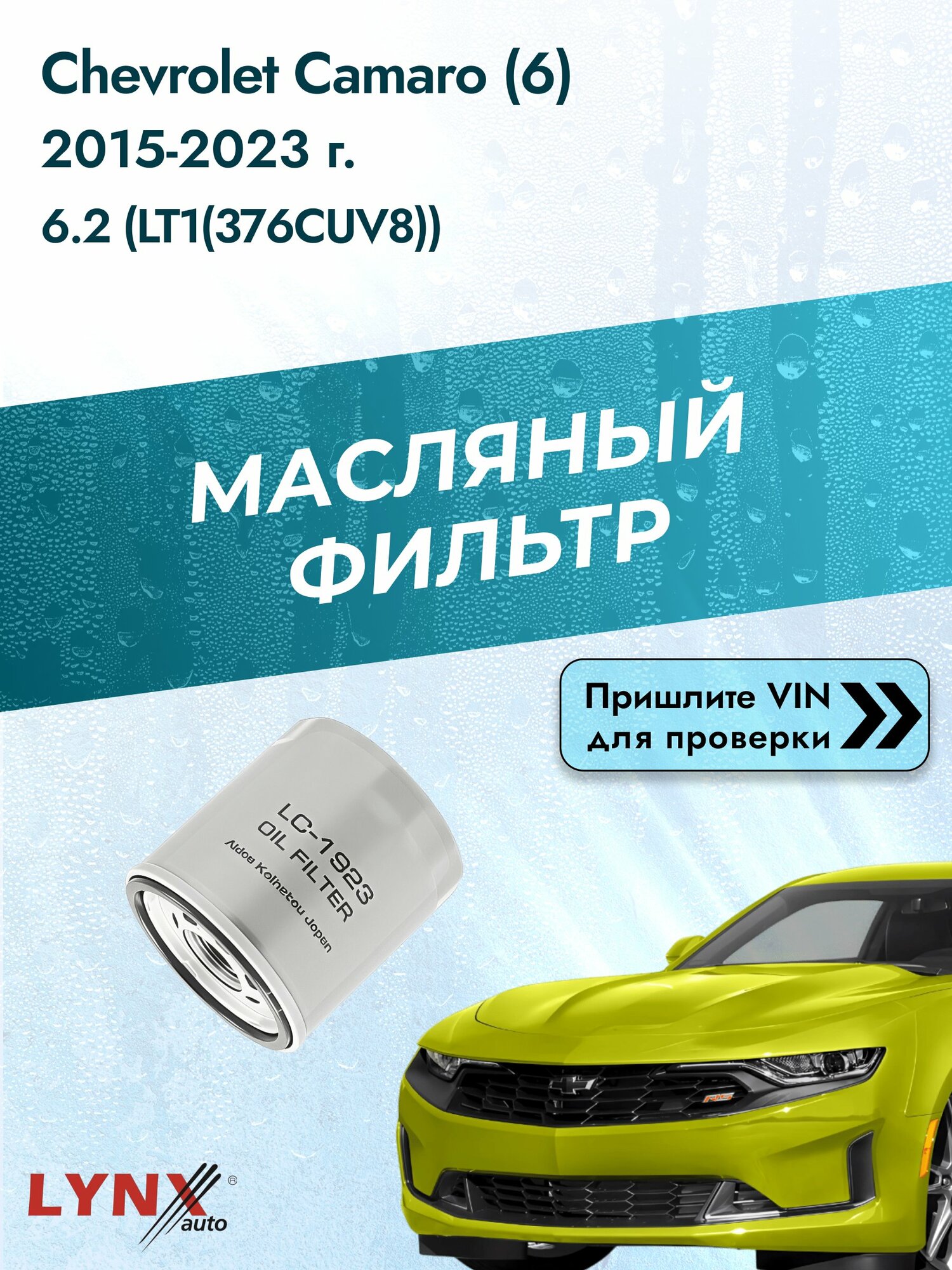 Масляный фильтр для Chevrolet Camaro (6) 2015-2023г. Двигатель 6.2 (LT1(376CUV8)) LYNXauto Шевроле Камаро