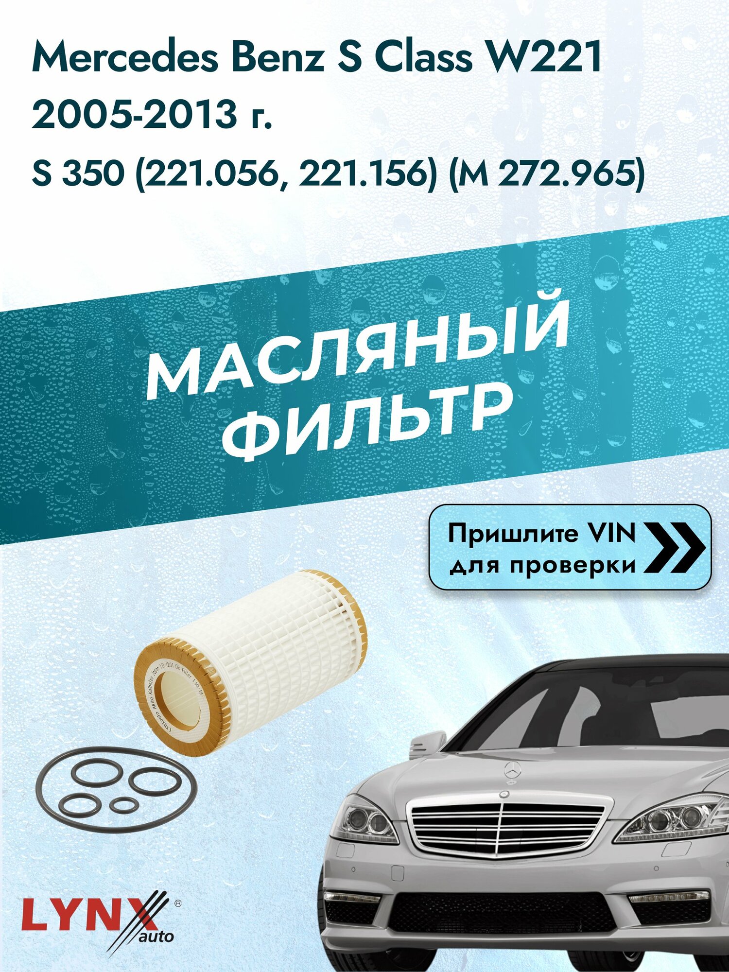 Масляный фильтр для Mercedes Benz S Class W221 2005-2013г. Двигатель 3.5 (M272.965) LYNXauto Мерседес
