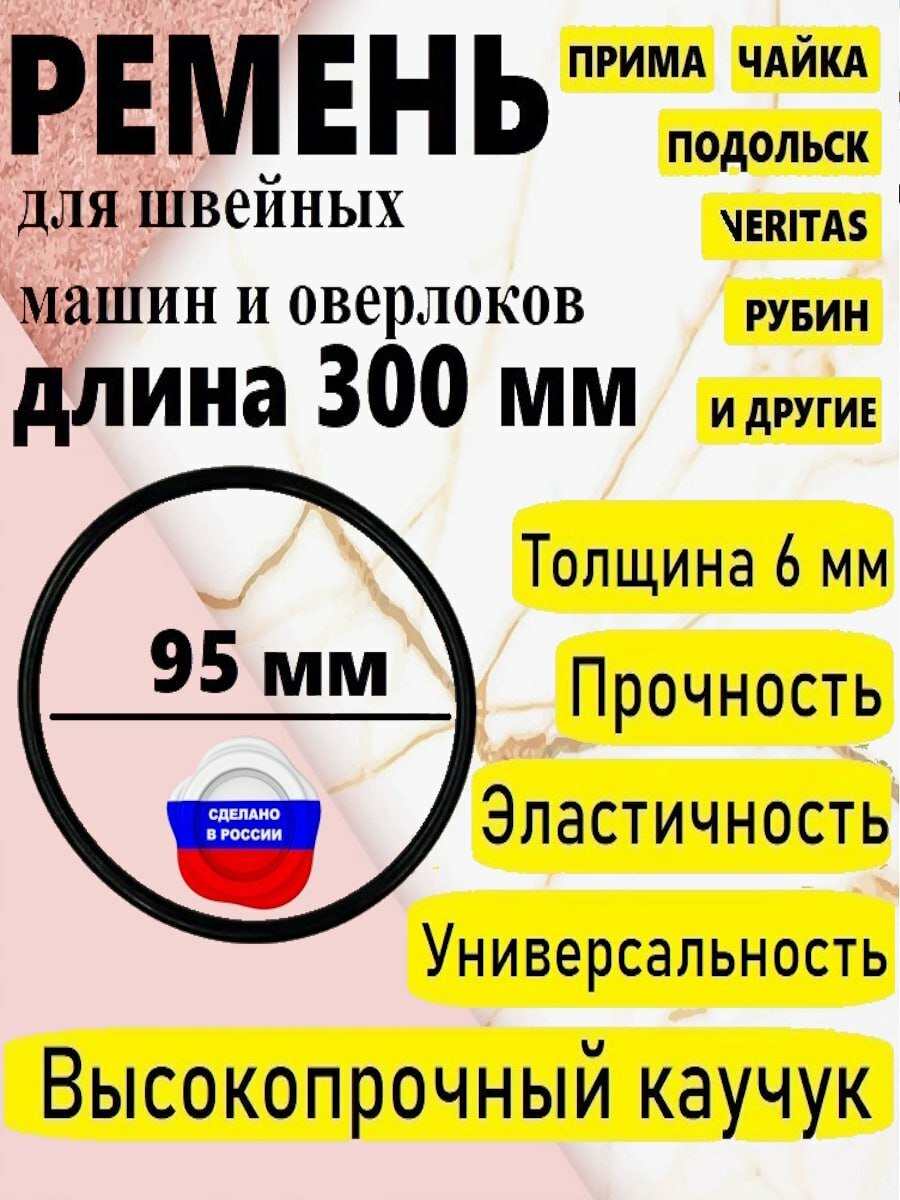 Ремень для бытовой швейной машинки и оверлока, диаметр 95 мм , длина 300 мм.
