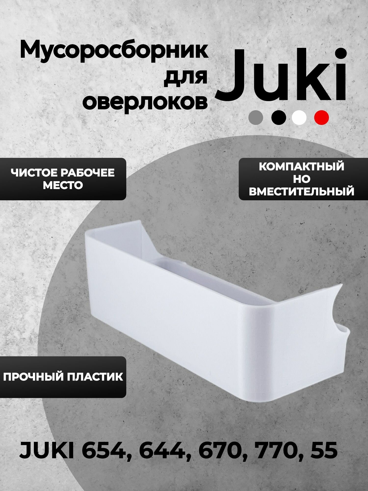 Мусоросборник для оверлока Juki 654 - контейнер (лоток) для обрезков для оверлока Juki