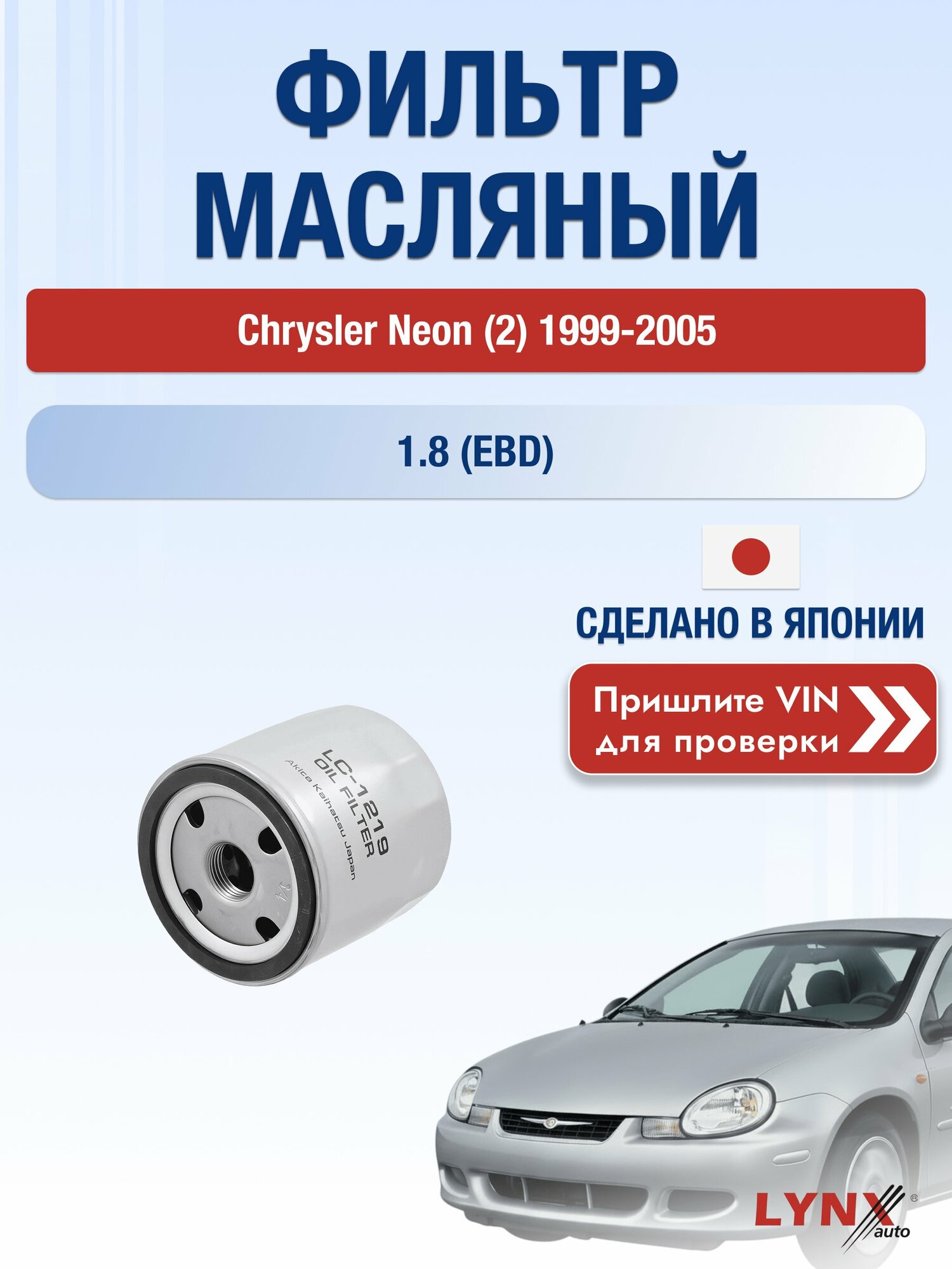 Масляный фильтр для Chrysler Neon (2) 1999-2005г. Двигатель 1.8 (EBD) LYNXauto Крайслер Neon