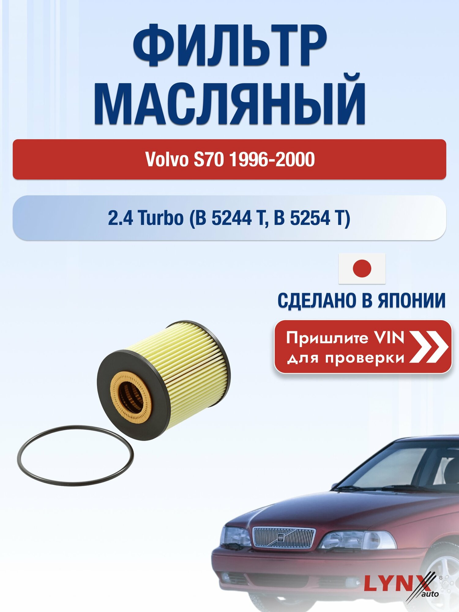 Масляный фильтр для Volvo S70 1996-2000г. Двигатель 2.4 (B 5244 S, B 5254 S) LYNXauto Вольво С70