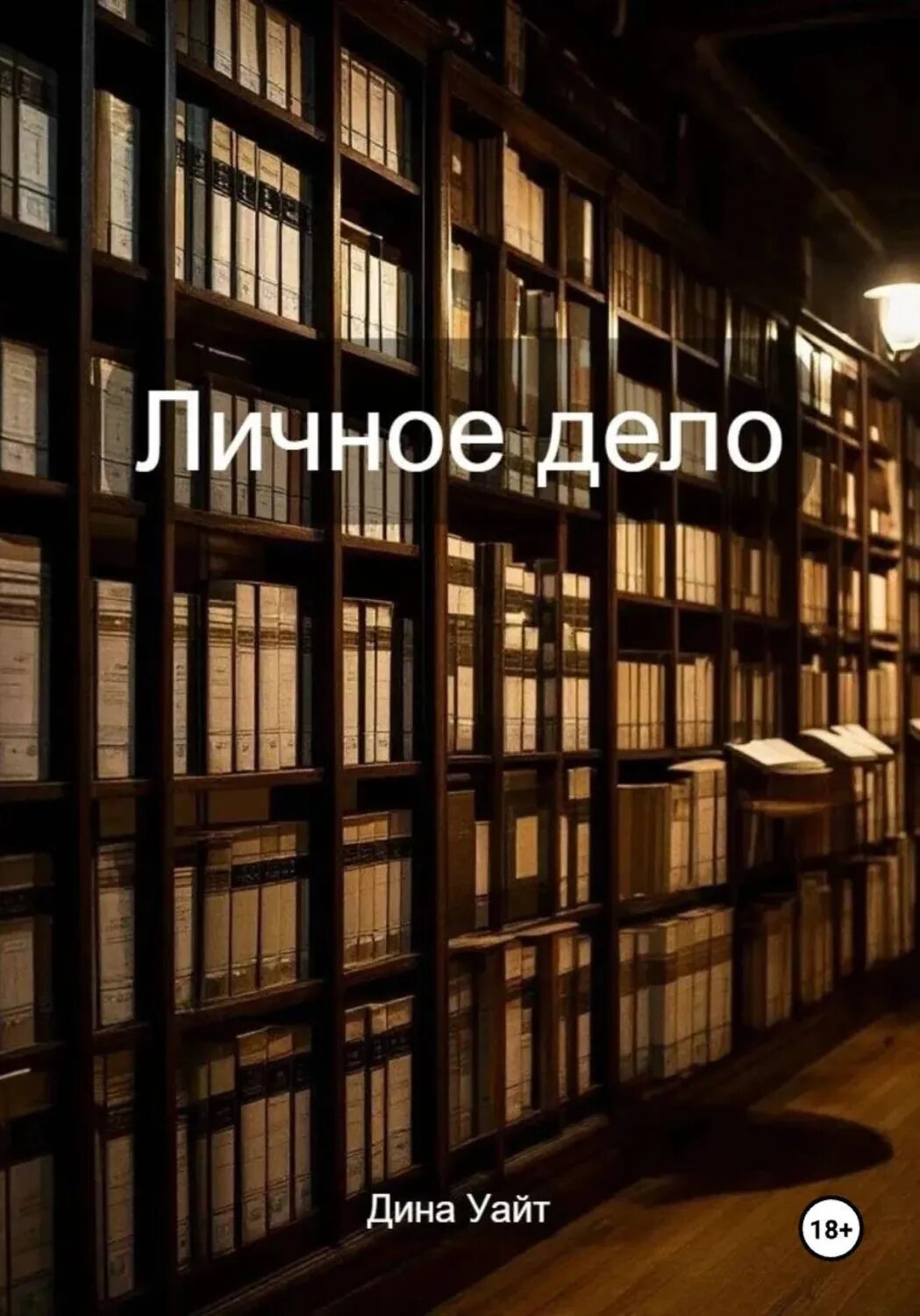 Личное дело [Цифровая книга]