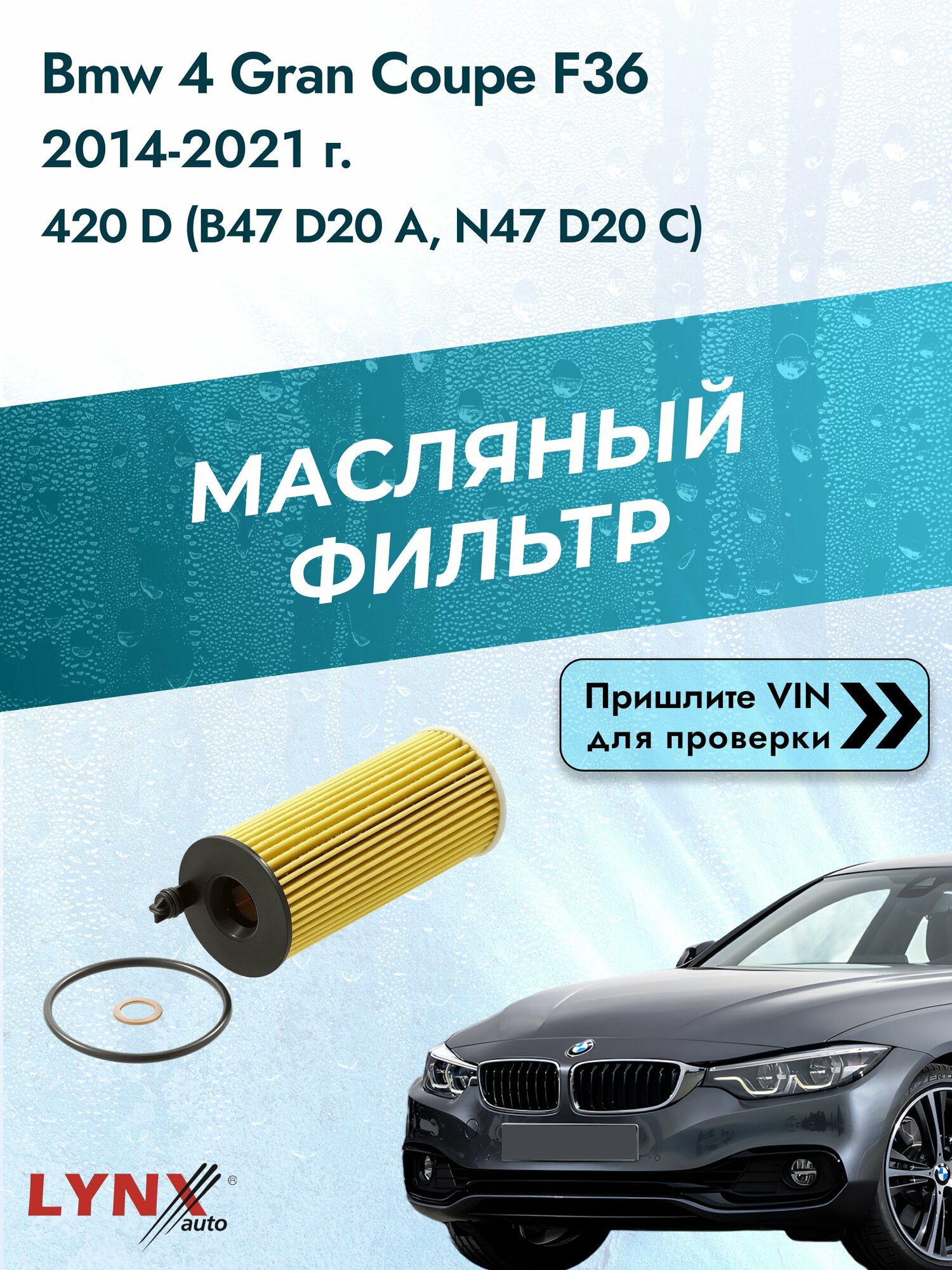 Масляный фильтр для Bmw 4 Gran Coupe F36 2014-2021г. Двигатель 2.0 (B47 D20 A, N47 D20 C) LYNXauto БМВ 4 гран купе