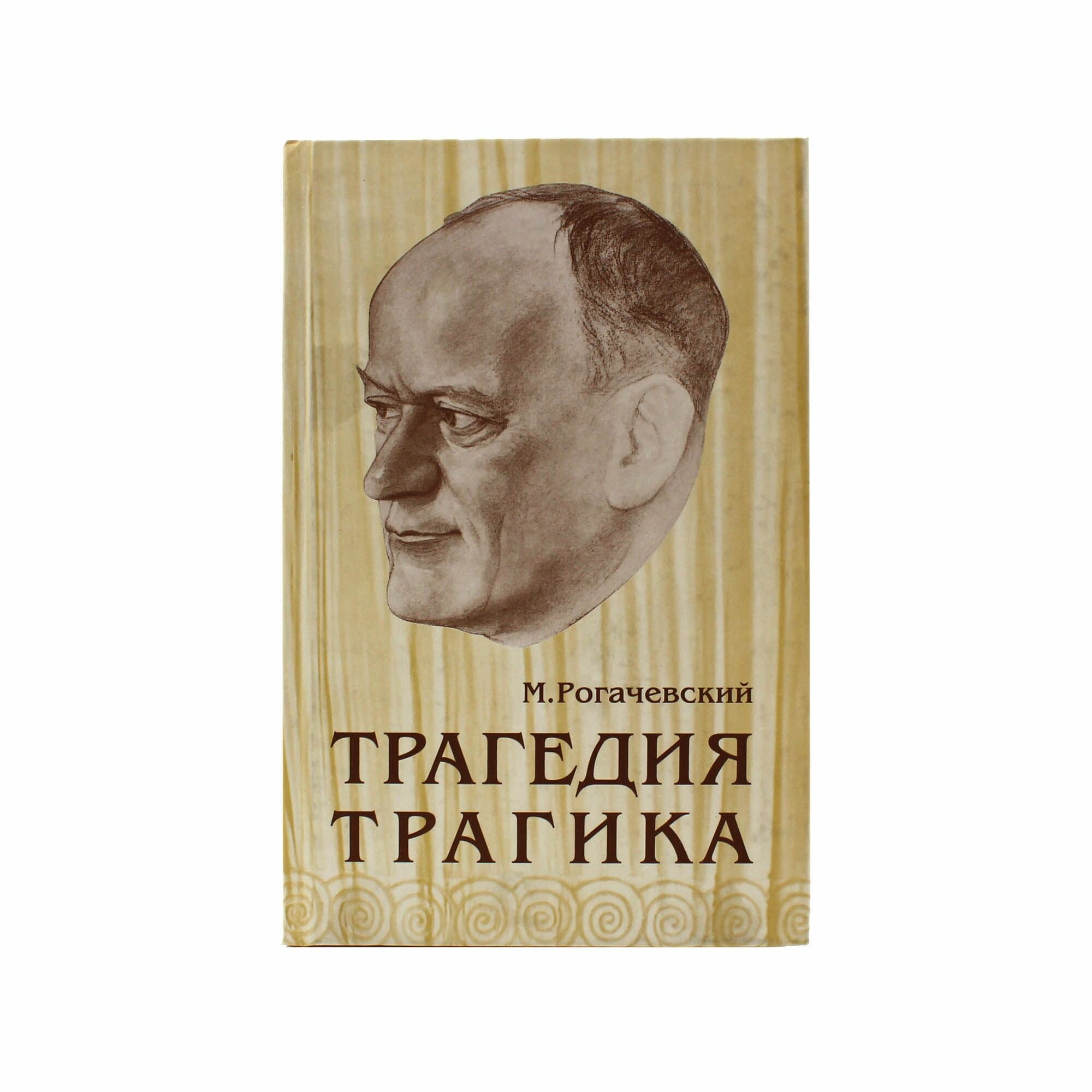 Трагедия трагика