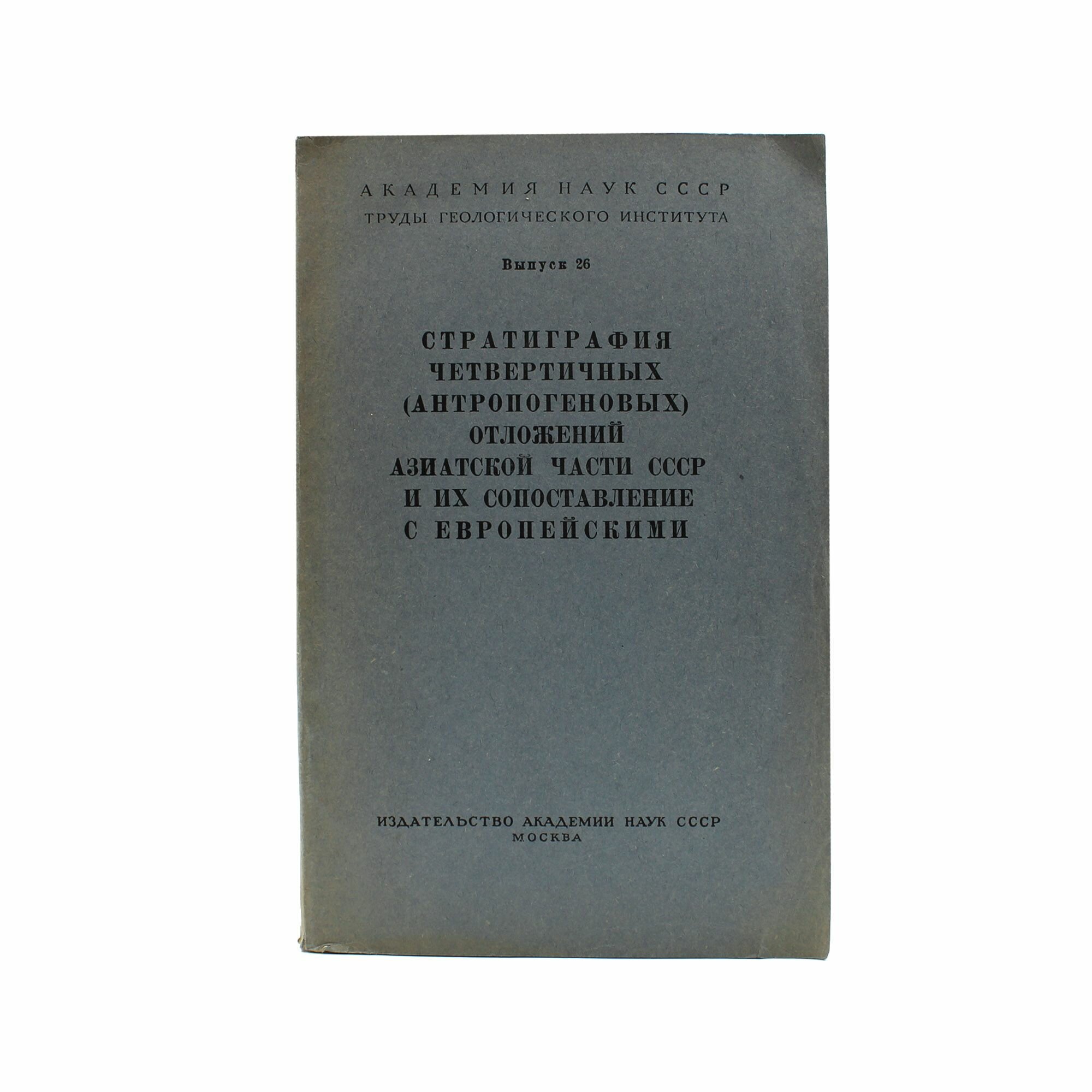 Стратиграфия четвертичных (антропогенных) отложений азиатской части СССР и их сопоставление с европейскими