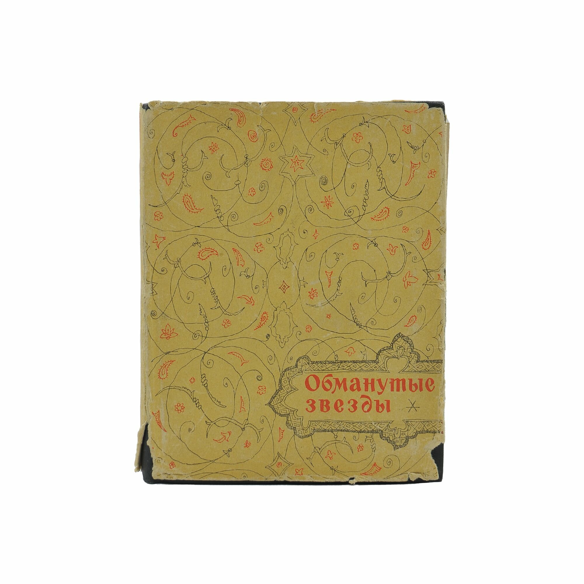 Обманутые звезды