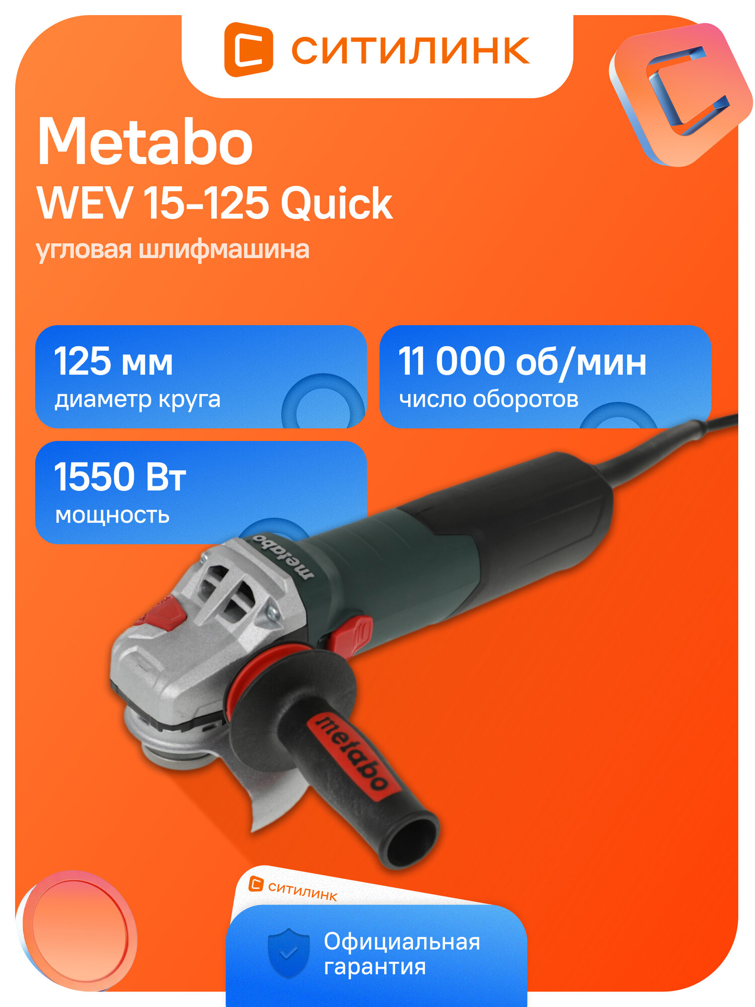 Угловая шлифмашина METABO WEV 15-125 Quick 1550 Вт, 125 мм, регулировка оборотов, поддержка мощности, плавный пуск, M14