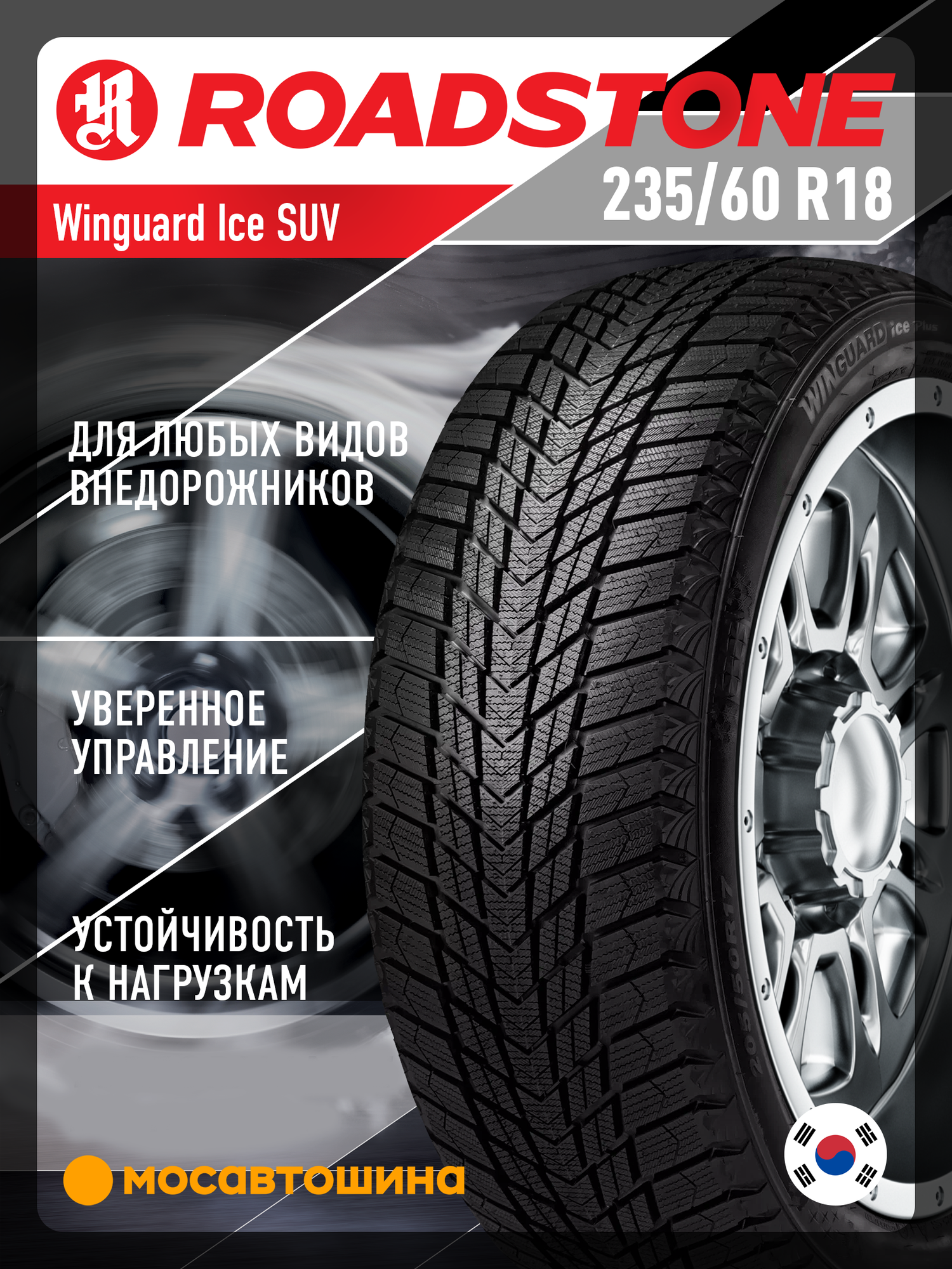 Зимние автомобильные шины Roadstone Winguard Ice SUV 235/60 R18 103Q