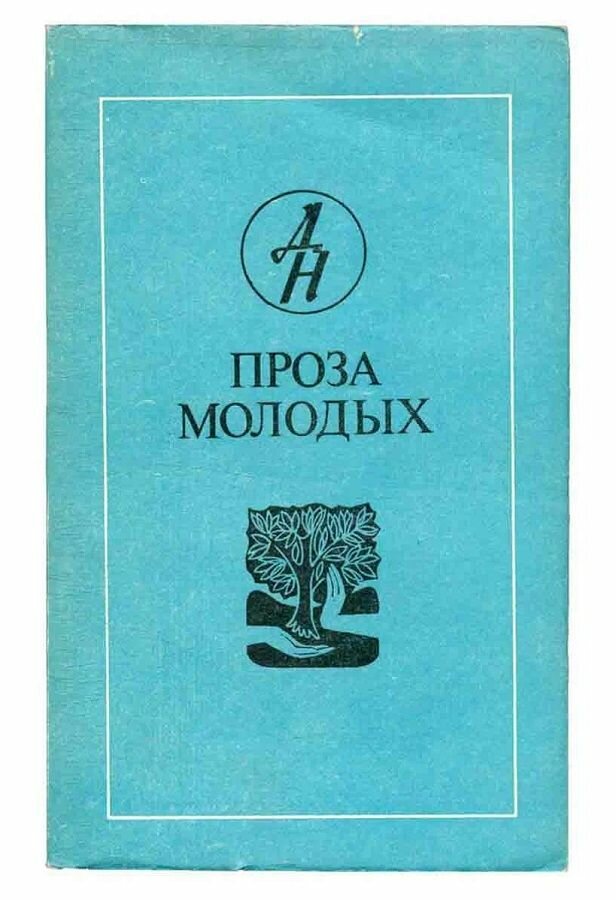 Проза молодых (сборник)