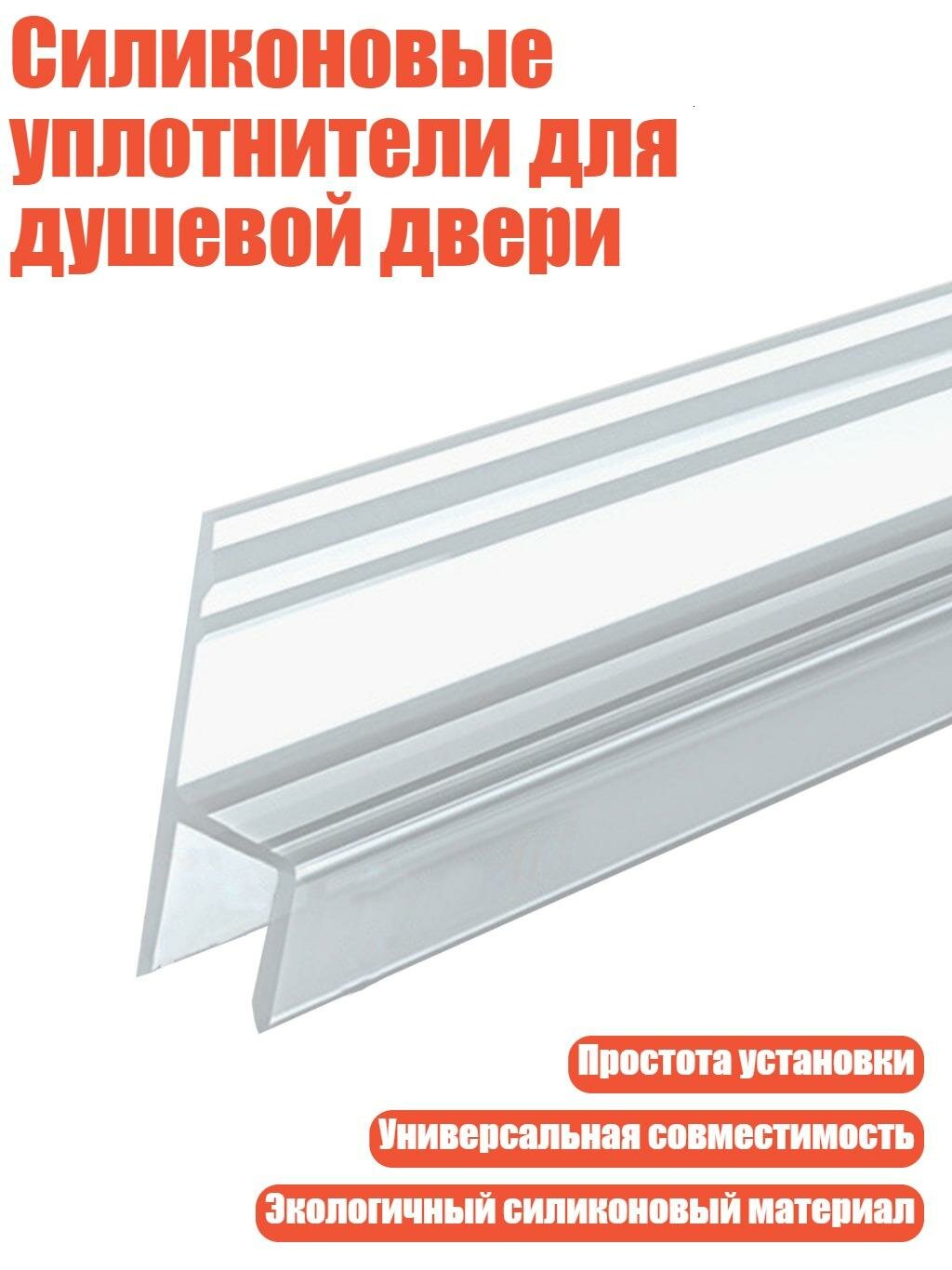 Силиконовые уплотнители для душевой двери, 6mm