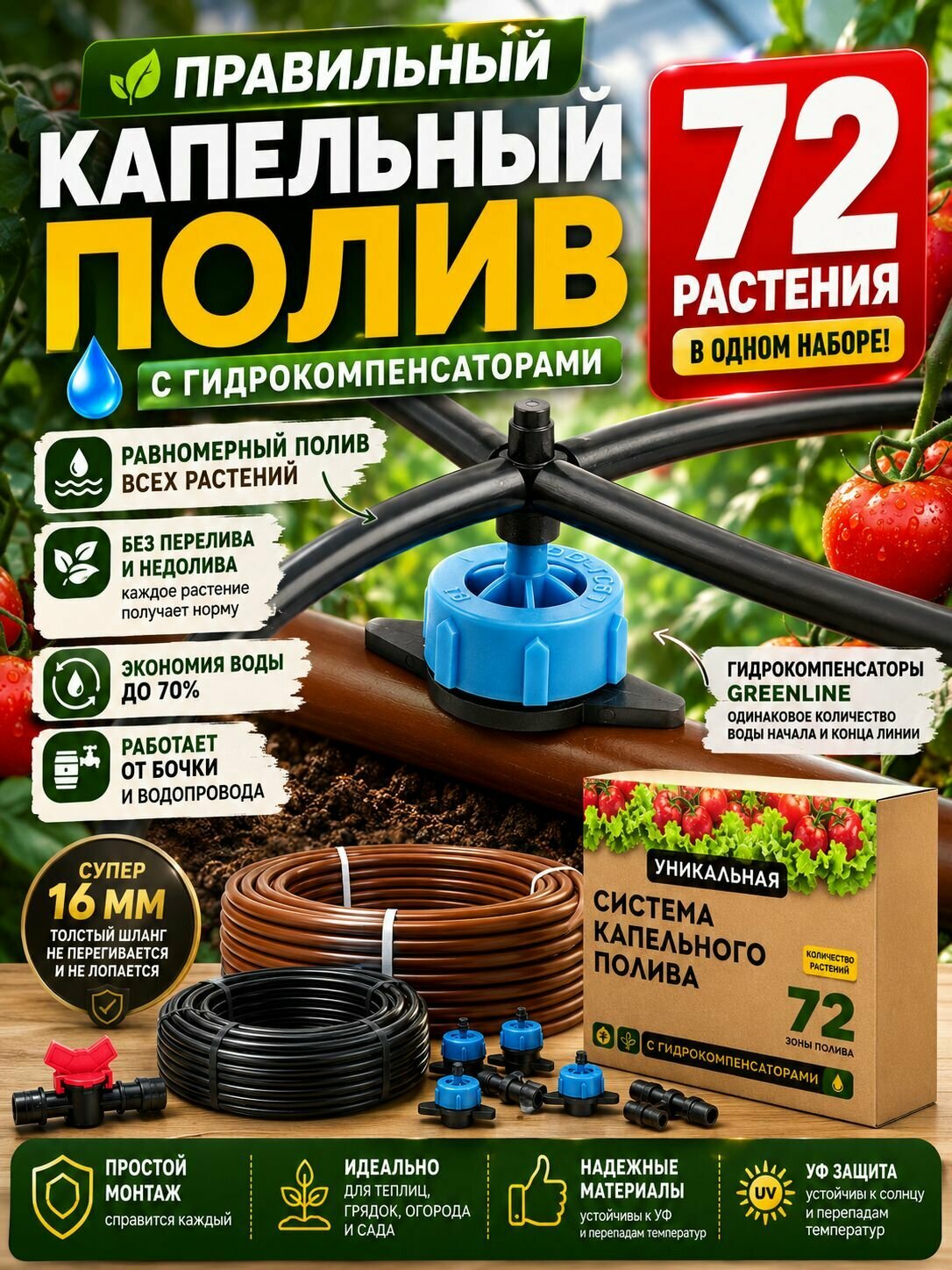 Капельный полив для теплицы от емкости и водопровода на 72 растения, GreenLine-72 система капельного полива для огорода, автополив с гидрокомпенсаторами для дачи