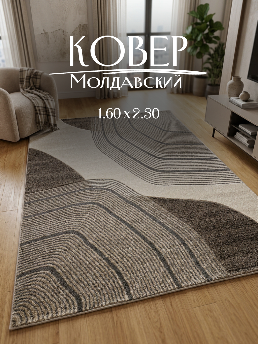 Ковер на пол Moldabela Soho, прямоугольный, размер 1.6х2.3 м, производство Молдова