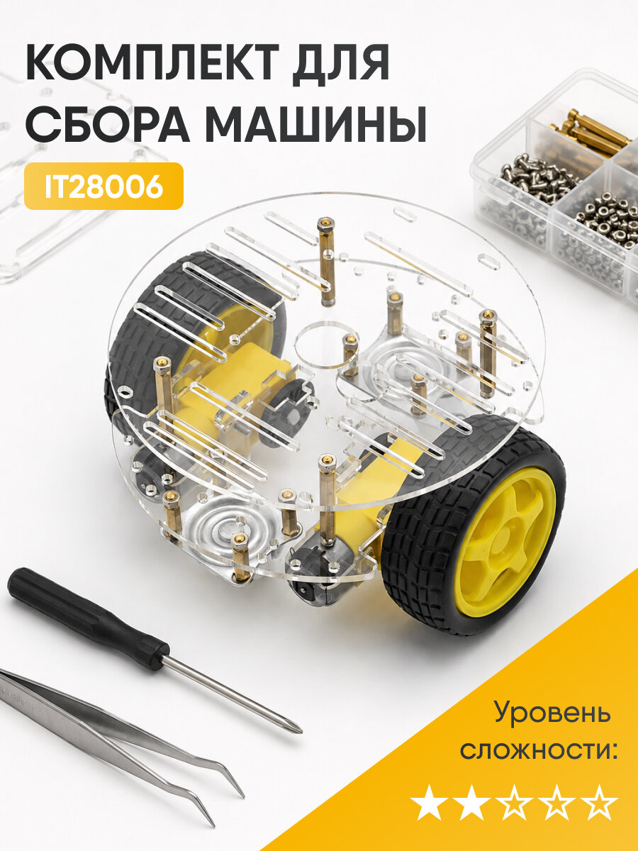 Комплект для сбора машины IT28006, ардуино, комплект для сборки робота