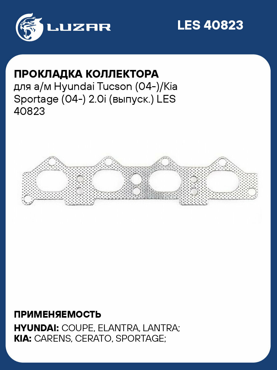 Прокладка коллектора для а/м Hyundai Tucson (04 )/Kia Sportage (04 ) 2.0i (выпуск.) LUZAR LES 40823