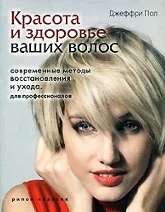 Красота и здоровье ваших волос. Современные методы восстановления и ухода. Для профессионалов
