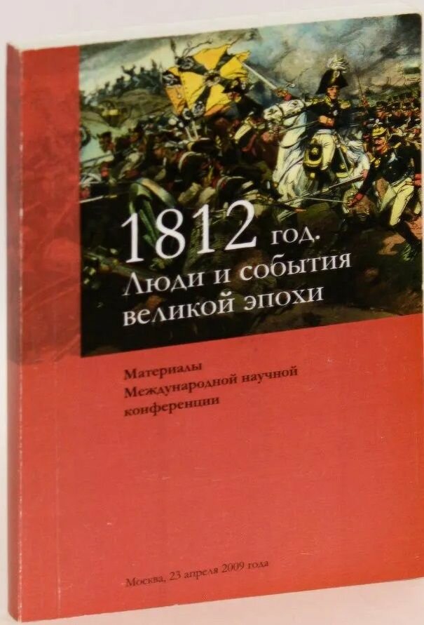 1812 год. Люди и события великой эпохи. Материалы международной научной конференции, Москва, 23 апреля 2009 г.