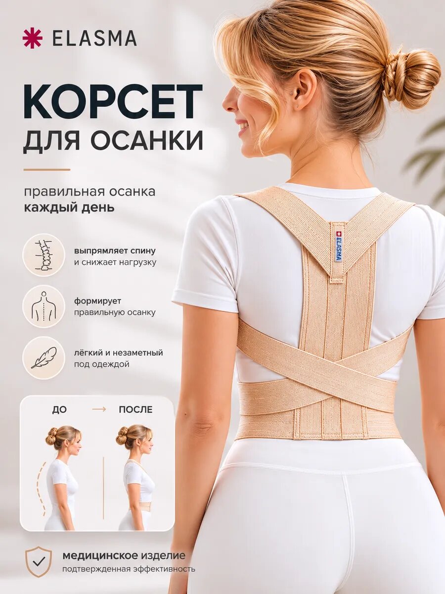 Корректор осанки Эласма С-820, медицинский, 4-й размер, бежевый