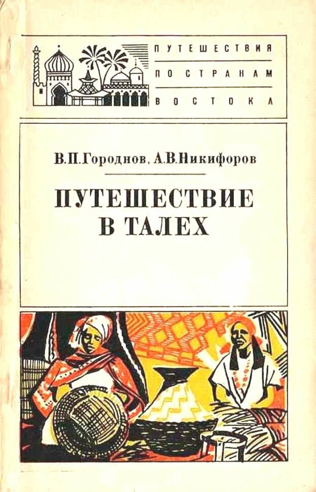 Путешествие в Талех