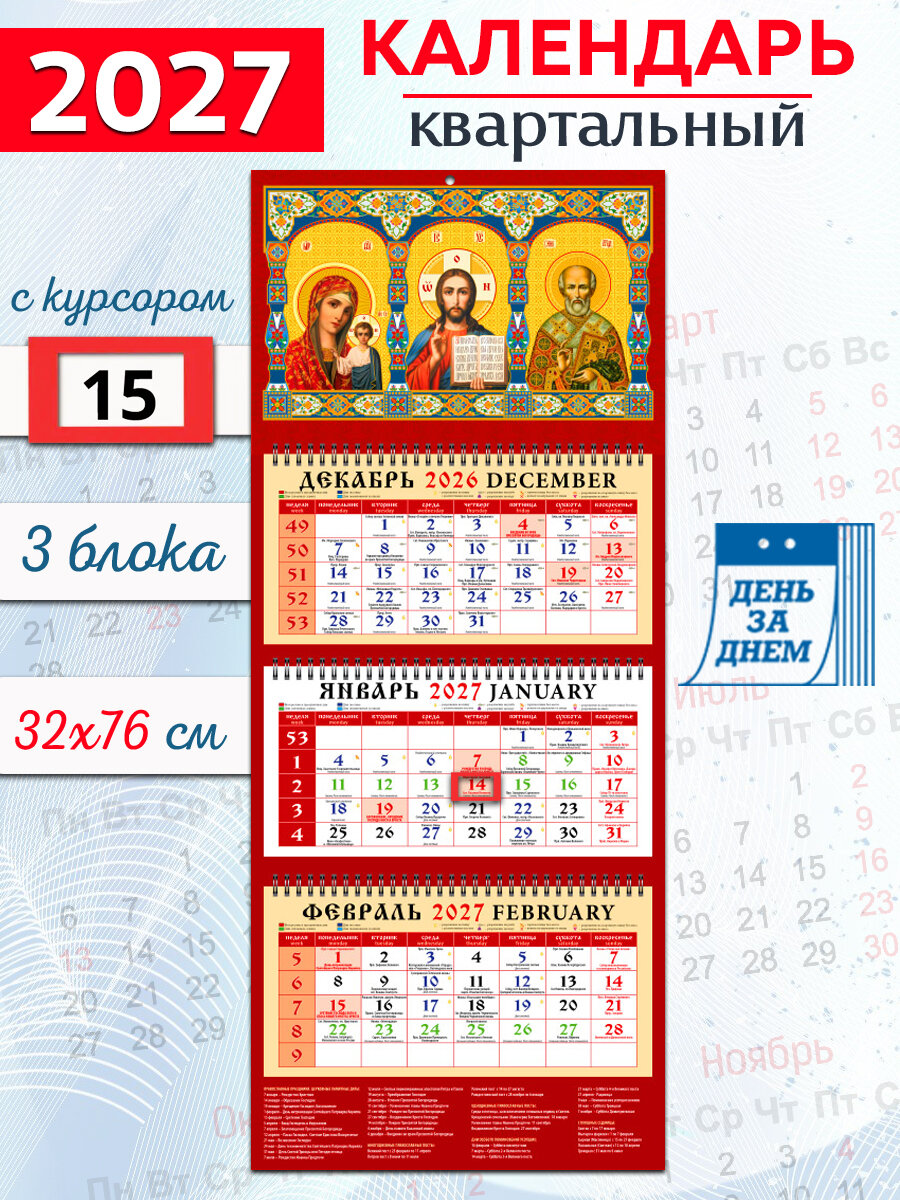День за днем Календарь "Иконы Господа вседержителя, Пресвятой Богородицы, святителя Николая Чудотворца" 2027 год