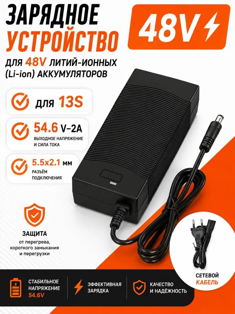 Зарядное устройство для литий-ионных(Li-ion) АКБ 48V 2A , для 13S,54.6V-2A, разъем DC