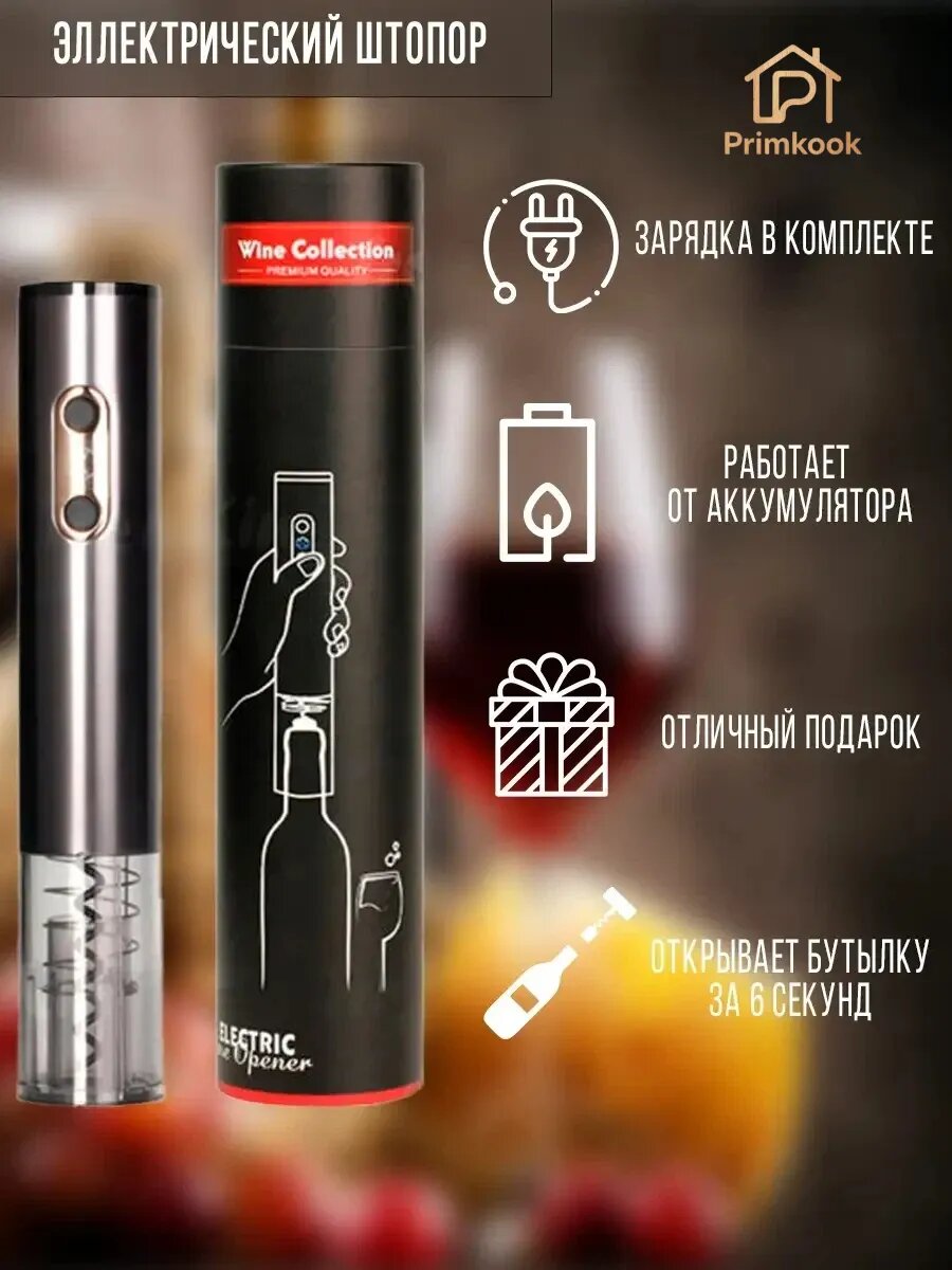 Штопор электрический для вина подарочный