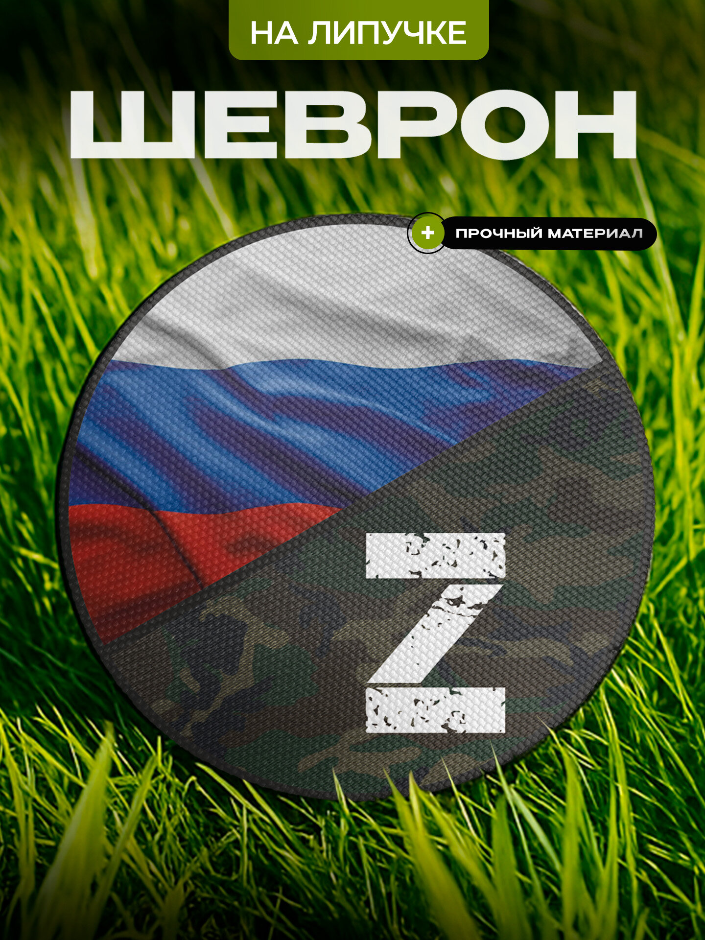 Шеврон IREVIVE кожаный, круглый 8 см, Z, флаг России на липучке, для формы, военному