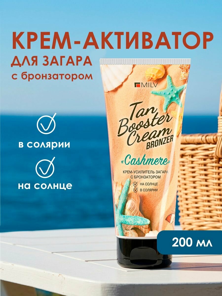 MILV Крем-активатор, усилитель загара на солнце с бронзатором "CASHMERE". 200 мл