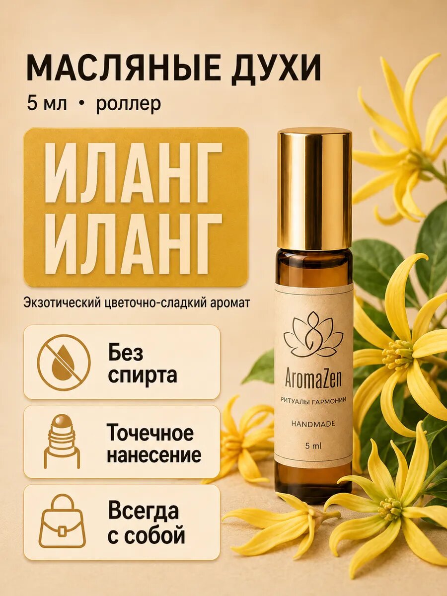 Масляные духи роллер "Иланг-иланг", женские, без спирта, шариковые, мл