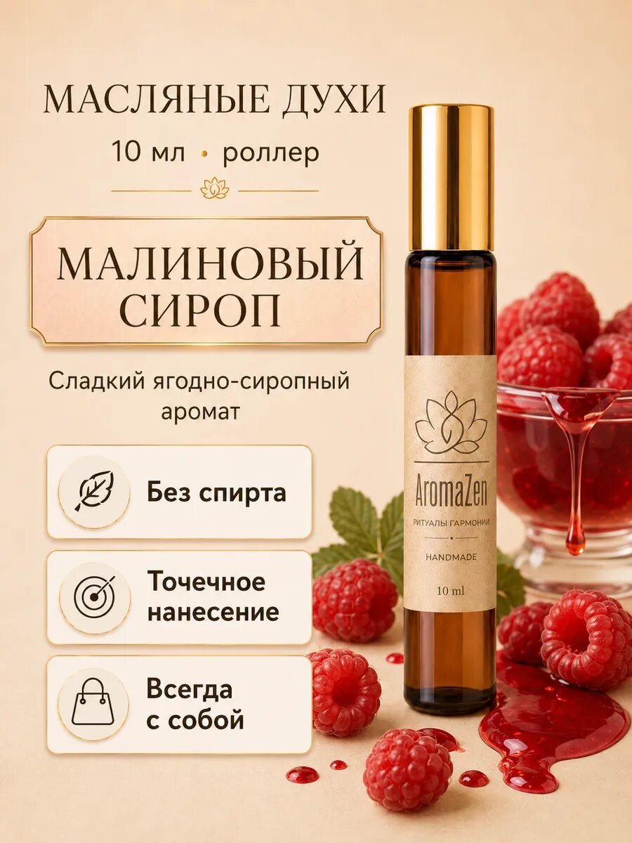 Масляные духи роллер "Малиновый сироп", женские, без спирта, шариковые, мл