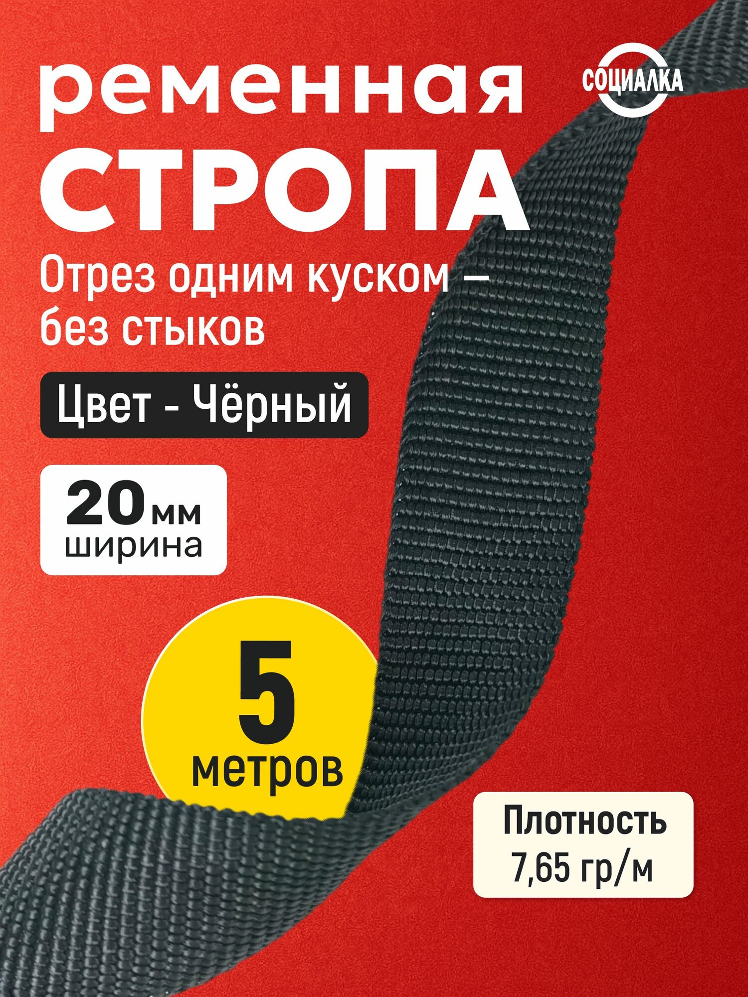 Стропа ременная 20мм, черный 322, длина 5м, 7,65 гр/м