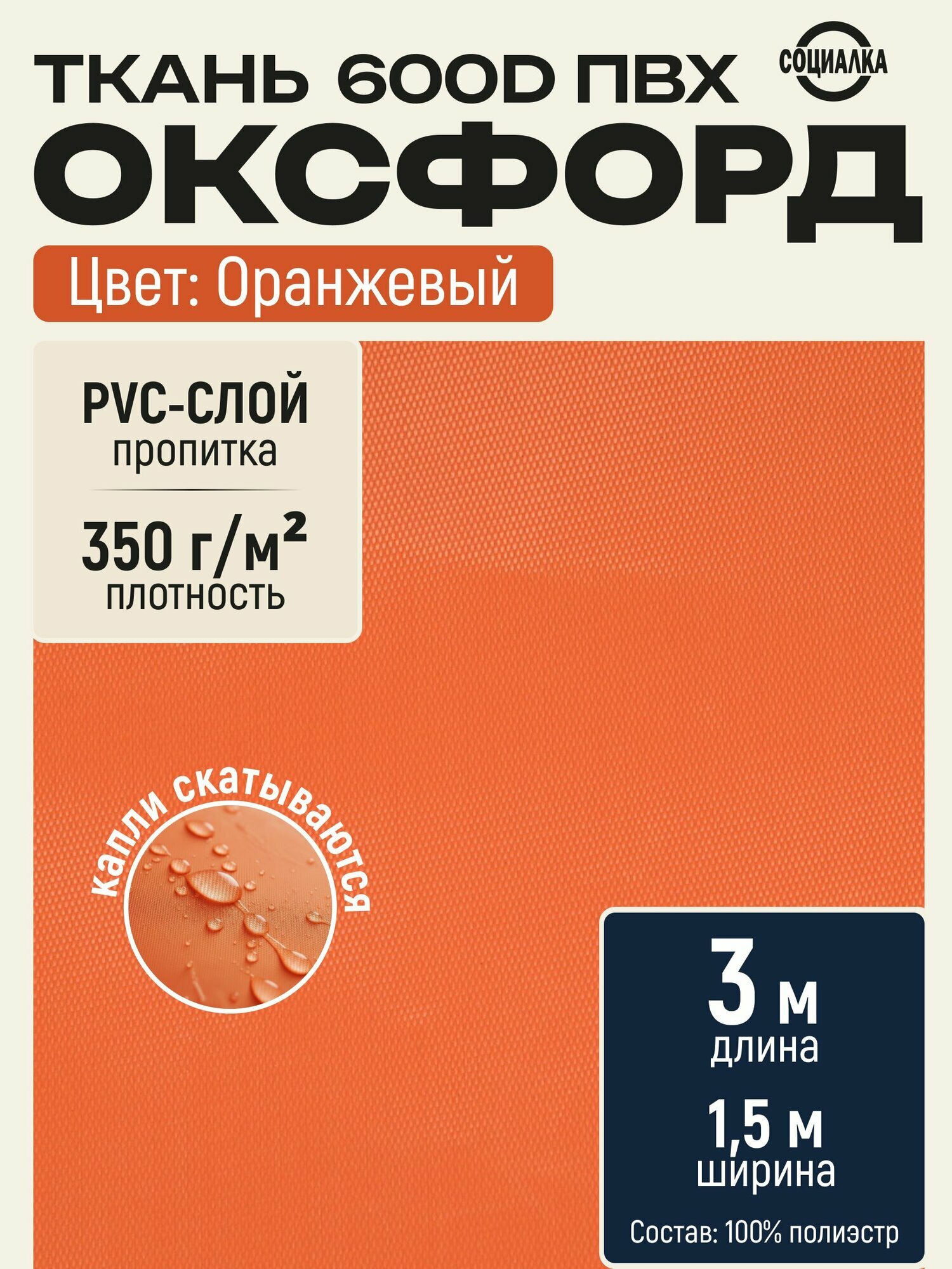 Ткань Оксфорд 600Д ПВХ, оранжевый 157, водоотталкивающая, отрез 3х1,50 м / Уличная для шитья, рукоделия Oxford 600D PVC