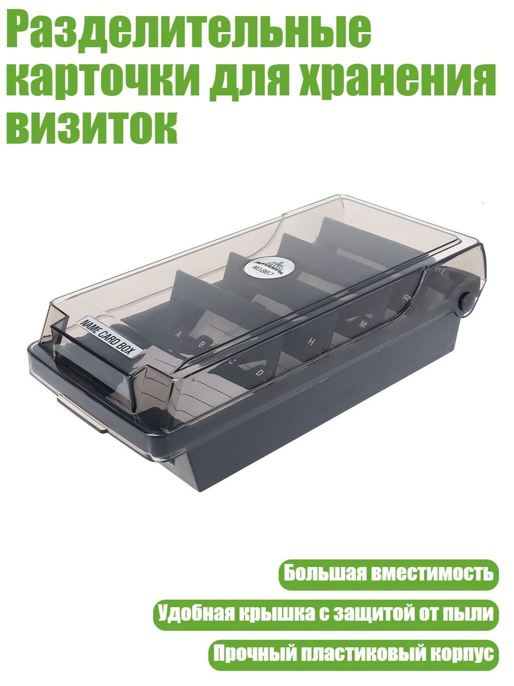 Разделительные карточки для хранения визиток, Четкий