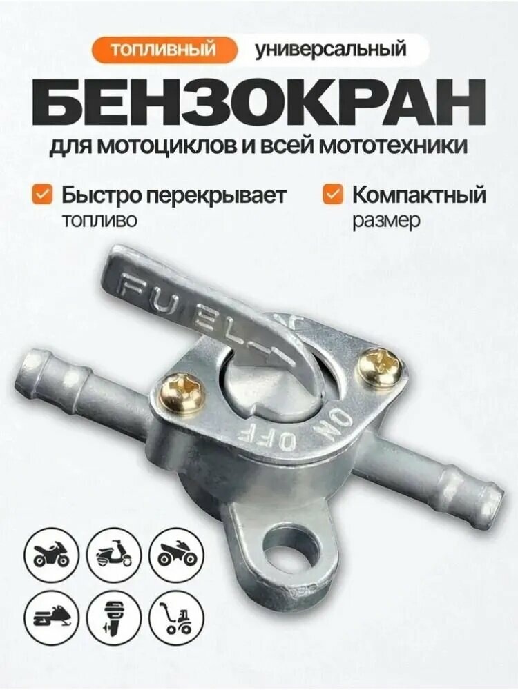 Бензокран топливный для мототехники универсальный