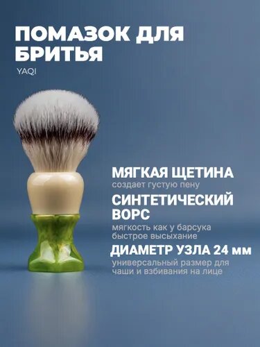 Помазок для бритья YAQI 24 мм синтетический ворс, ручка из смолы, аксессуар для классического бритья, подарок мужчине
