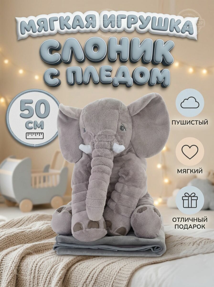 Мягкая игрушка Слон с пледом 50 см, плюшевая обнимашка подушка для детей