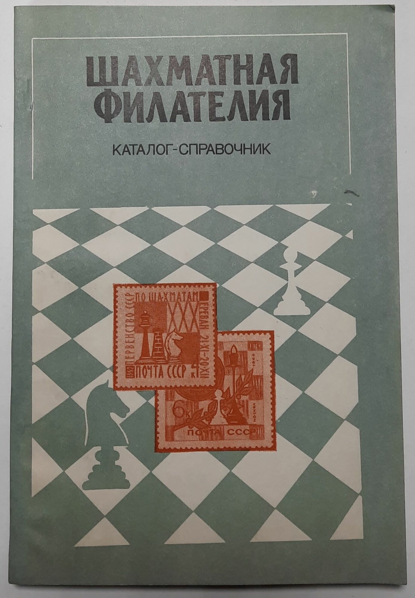 Шахматная филателия. Каталог-справочник