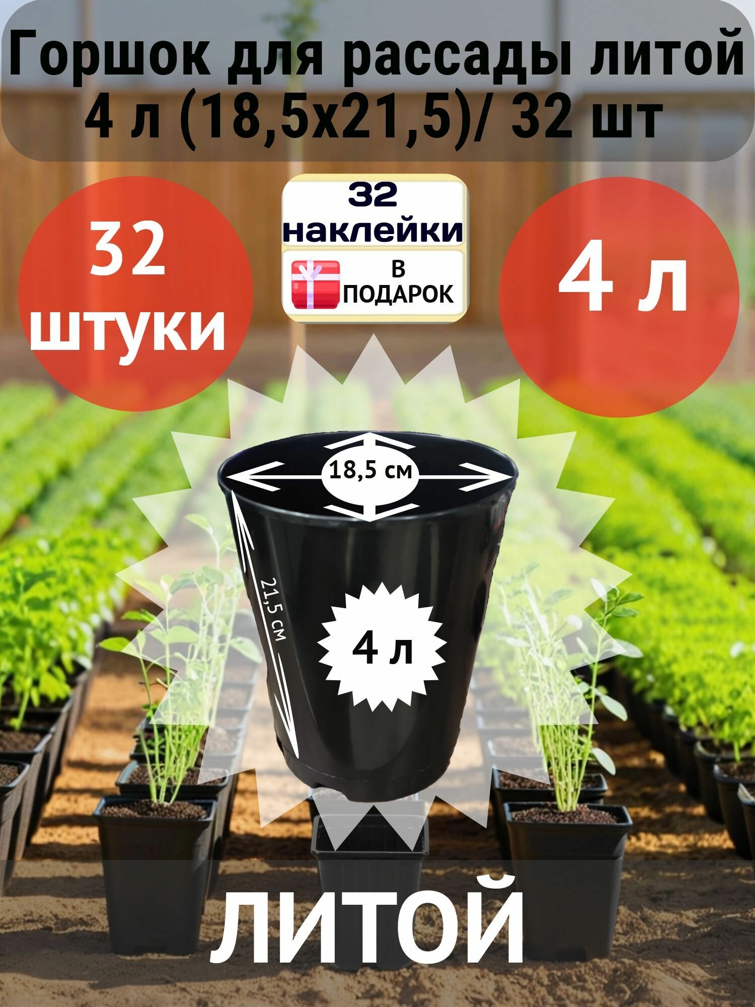 Горшок для рассады литой 4л (18,5х21,5)/ 32 шт