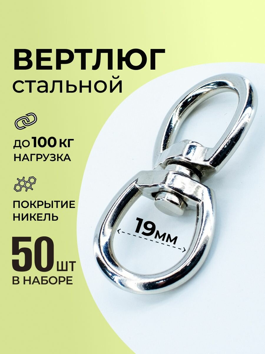 Вертлюг 50шт 19мм никель