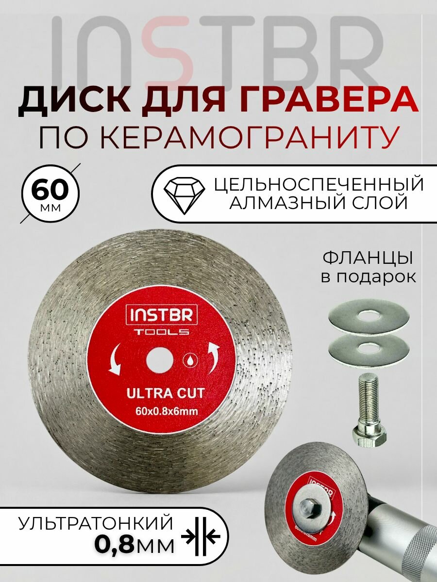 Алмазный диск INSTBR Ultra Cut 60мм (0,8мм), для гравера (цельноспеченный)