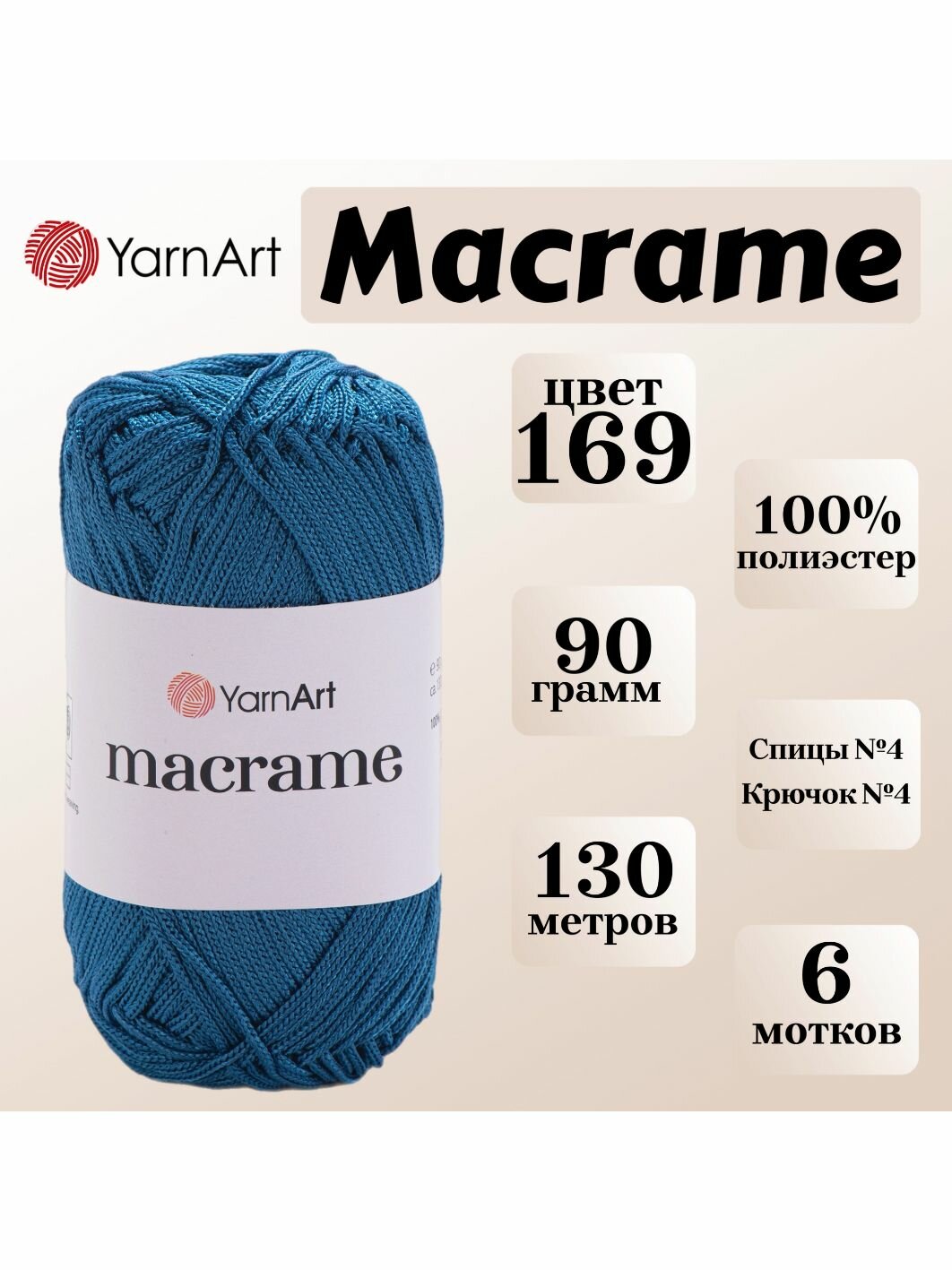 Пряжа для вязания и плетения YarnArt Macrame, цвет 169 джинсовый, моток 90г, 130м, 6 мотков