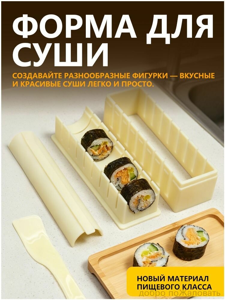 Форма для суши и роллов, набор 4 предмета: бамбуковый коврик, пресс для риса, нарезка, пластик/бамбук