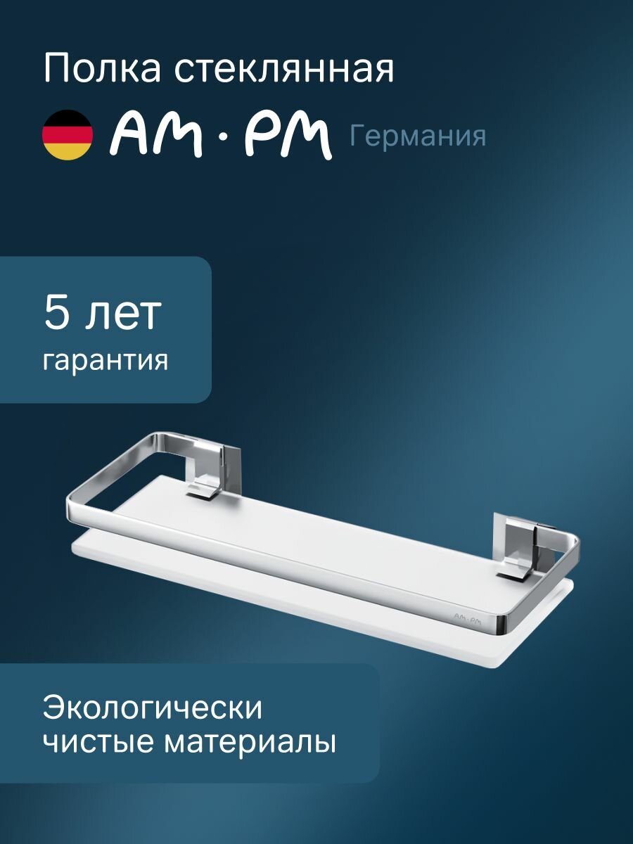 Полка для ванной комнаты AM.PM Sense L стеклянная, алюминий 30CM