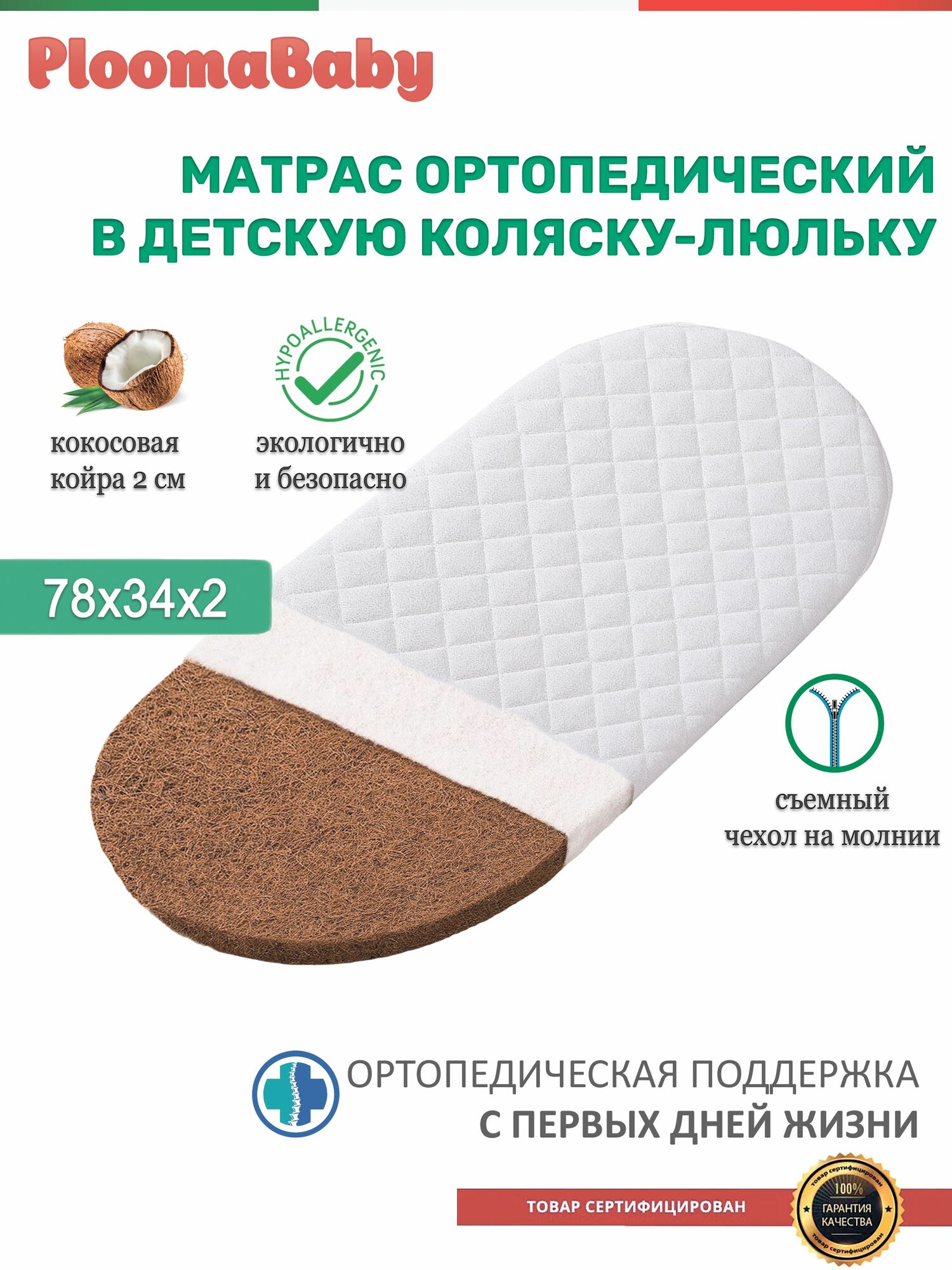 Матрас в коляску люльку PloomaBaby Giano 78х34х2 - кокос
