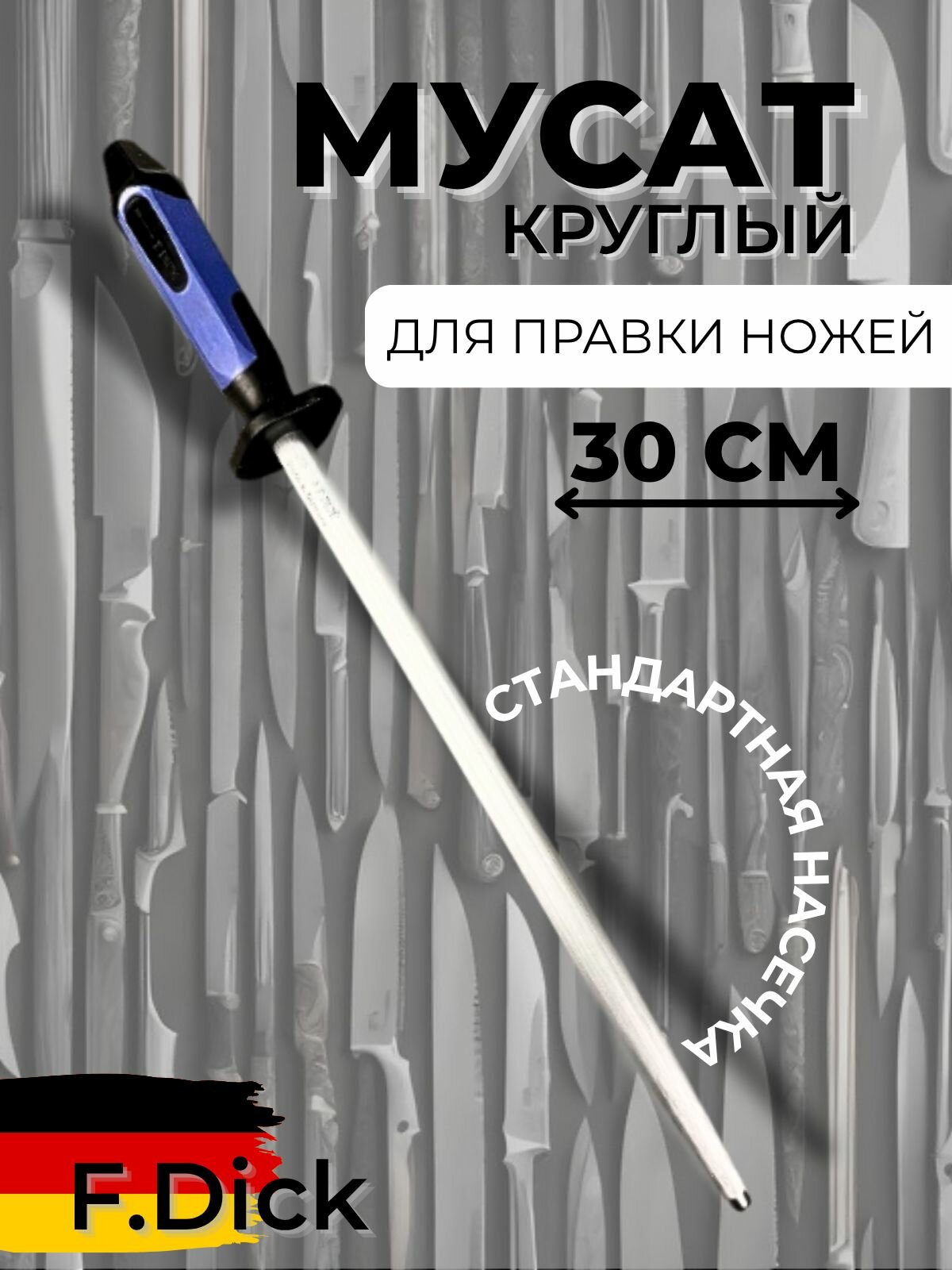 Мусат круглый, стандартный, 30 см